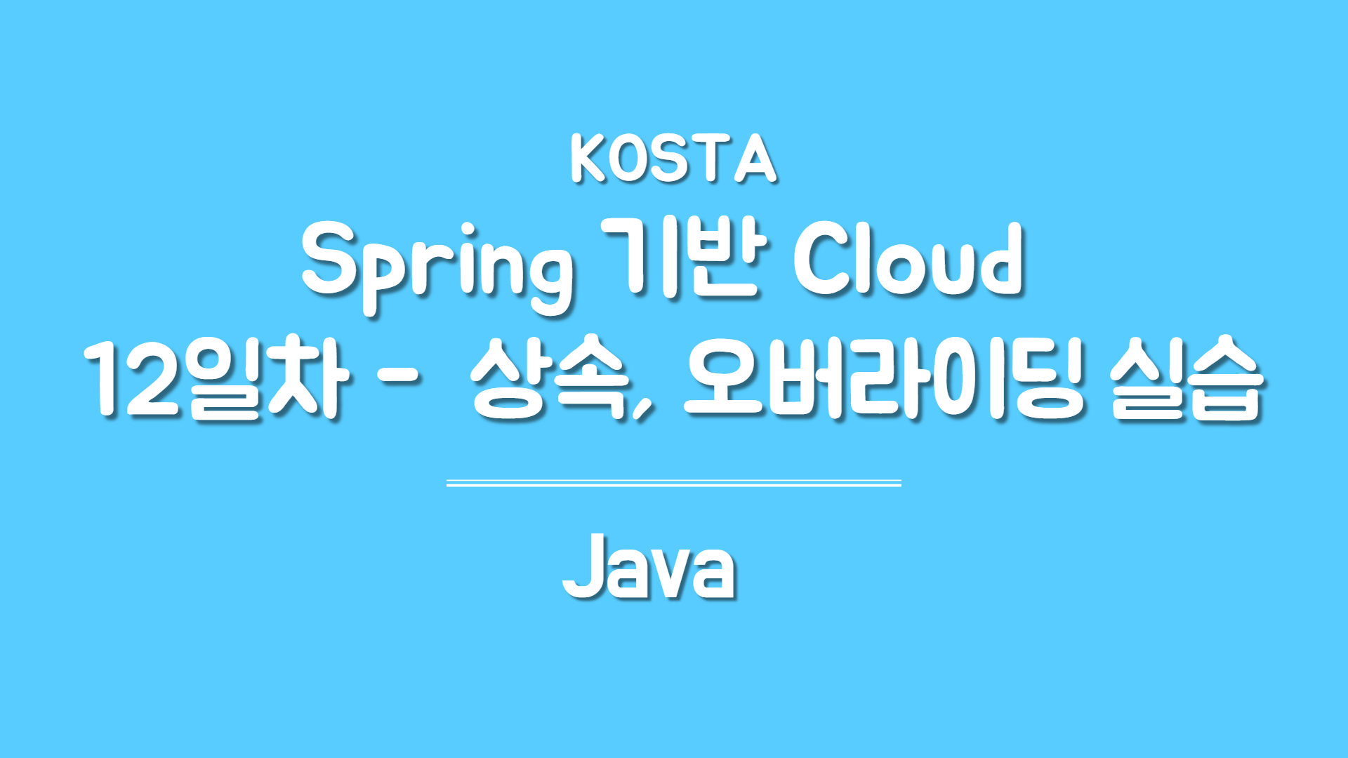 [KOSTA] Spring 기반 Cloud 12일차 - 상속, 오버라이딩 실습